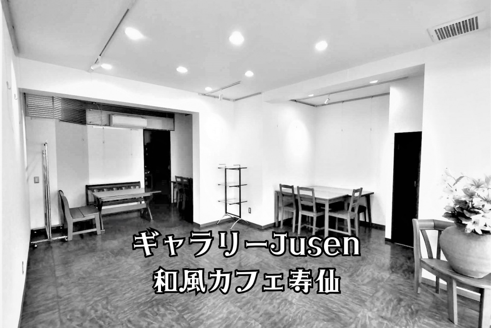 ギャラリーJusen／和風カフェ寿仙 - いろいろなお店を600店掲載！横須賀のお店を探すならヨコスカイチバン